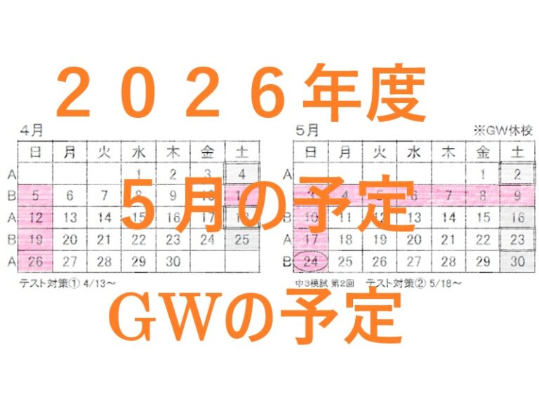 2026年度 5月の予定とGW休校について - マナビバ ー 個別指導ヒーローズから始める学びのポータルサイト